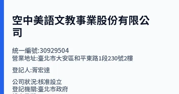 空中美語文教事業股份有限公司的照片-統編 30929504(臺北市) 公司登記資料與營業項目詳細圖表