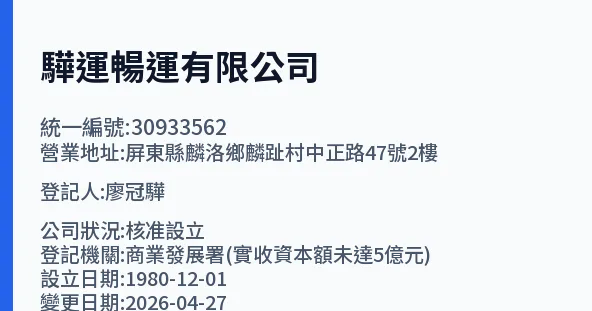 驊運暢運有限公司的照片-統編 30933562(屏東縣) 公司登記資料與營業項目詳細圖表