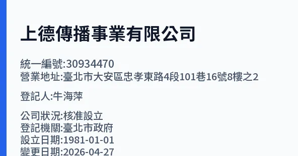 上德傳播事業有限公司的照片-統編 30934470(臺北市) 公司登記資料與營業項目詳細圖表