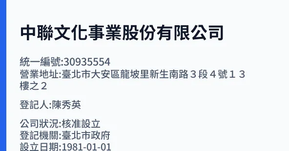 中聯文化事業股份有限公司的照片-統編 30935554(臺北市) 公司登記資料與營業項目詳細圖表