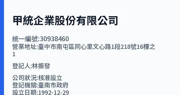 甲統企業股份有限公司的照片-統編 30938460(臺南市) 公司登記資料與營業項目詳細圖表