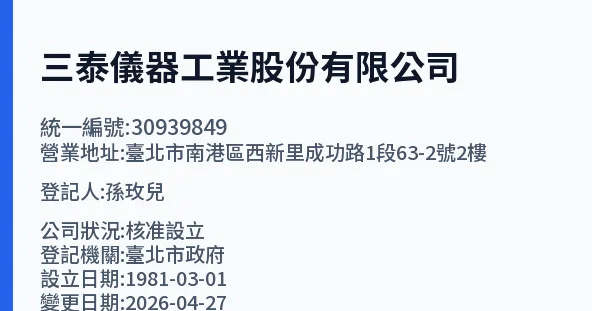 三泰儀器工業股份有限公司的照片-統編 30939849(臺北市) 公司登記資料與營業項目詳細圖表
