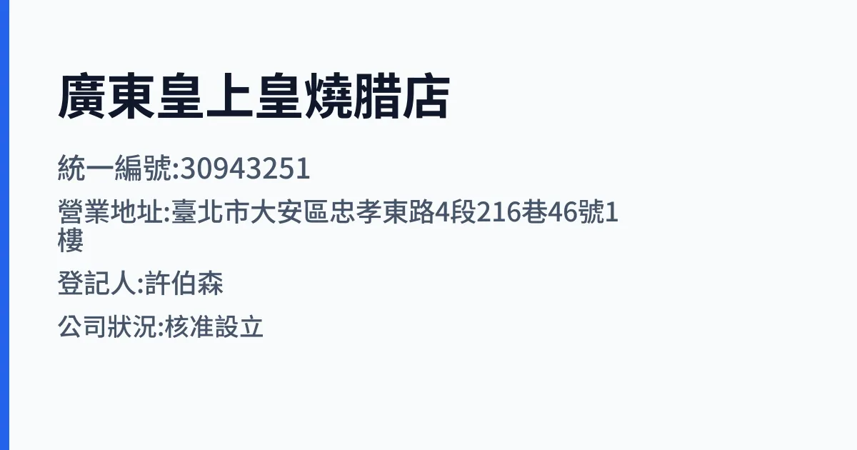 廣東皇上皇燒腊店 - 統編 30943251(臺北市) 公司登記資料與營業項目詳細圖表