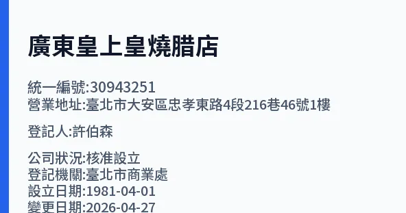 廣東皇上皇燒腊店的照片-統編 30943251(臺北市) 公司登記資料與營業項目詳細圖表