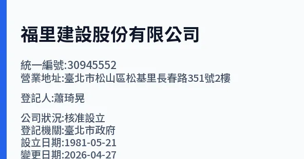 福里建設股份有限公司的照片-統編 30945552(臺北市) 公司登記資料與營業項目詳細圖表
