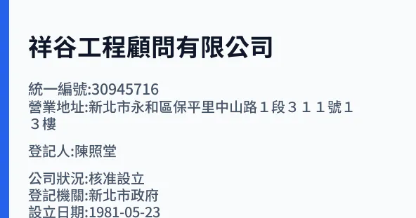 祥谷工程顧問有限公司的照片-統編 30945716(新北市) 公司登記資料與營業項目詳細圖表