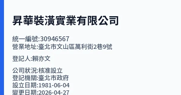 昇華裝潢實業有限公司的照片-統編 30946567(臺北市) 公司登記資料與營業項目詳細圖表