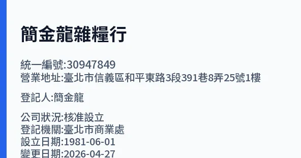 簡金龍雜糧行的照片-統編 30947849(臺北市) 公司登記資料與營業項目詳細圖表