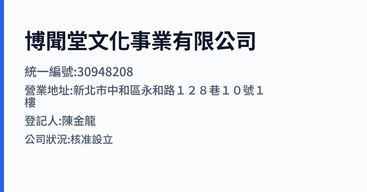 博聞堂文化事業有限公司 - 統編 30948208(新北市) 公司登記資料與營業項目詳細圖表