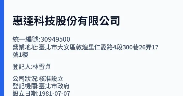 惠達科技股份有限公司的照片-統編 30949500(臺北市) 公司登記資料與營業項目詳細圖表