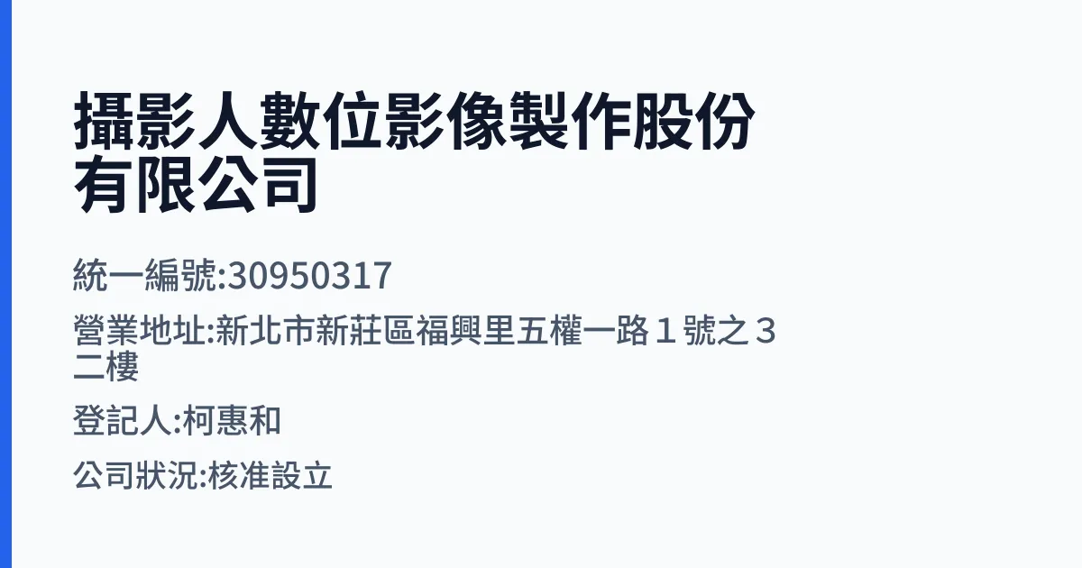 攝影人數位影像製作股份有限公司 - 統編 30950317(新北市) 公司登記資料與營業項目詳細圖表