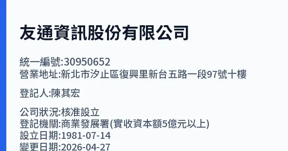 友通資訊股份有限公司的照片-統編 30950652(新北市) 公司登記資料與營業項目詳細圖表