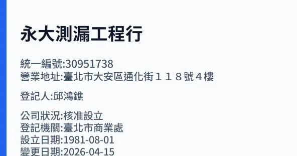 永大測漏工程行的照片-統編 30951738(臺北市) 公司登記資料與營業項目詳細圖表