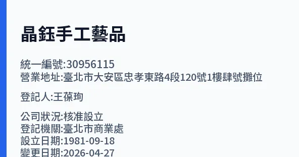 晶鈺手工藝品的照片-統編 30956115(臺北市) 公司登記資料與營業項目詳細圖表