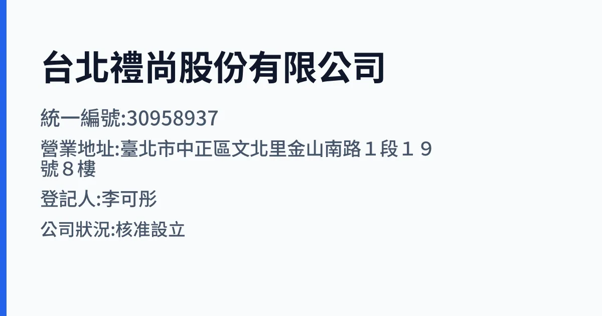 台北禮尚股份有限公司 - 統編 30958937(臺北市) 公司登記資料與營業項目詳細圖表