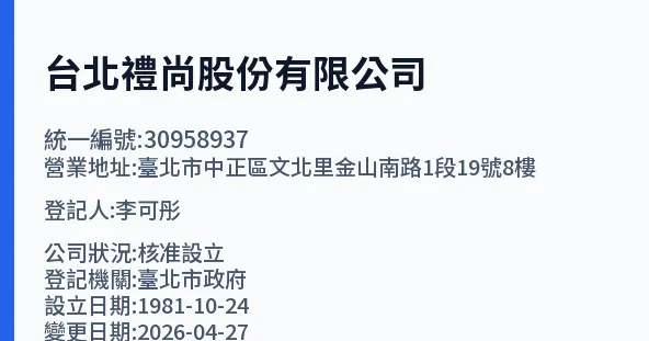 台北禮尚股份有限公司的照片-統編 30958937(臺北市) 公司登記資料與營業項目詳細圖表