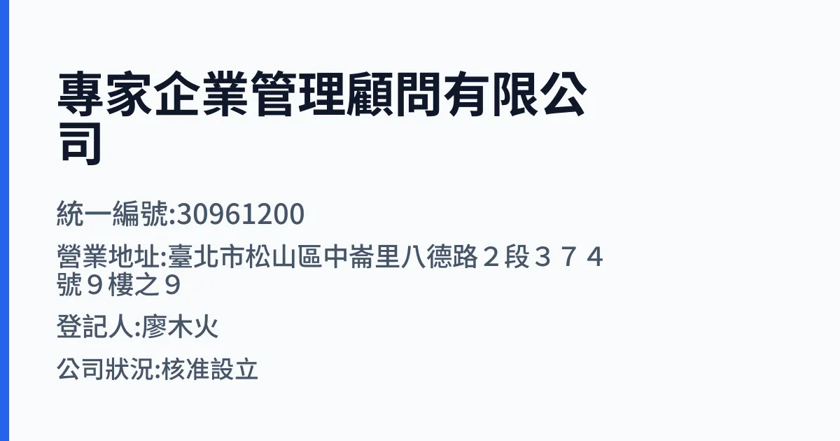 專家企業管理顧問有限公司 - 統編 30961200(臺北市) 公司登記資料與營業項目詳細圖表