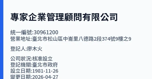 專家企業管理顧問有限公司的照片-統編 30961200(臺北市) 公司登記資料與營業項目詳細圖表