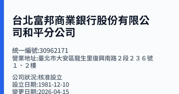 台北富邦商業銀行股份有限公司和平分公司的照片-統編 30962171(臺北市) 公司登記資料與營業項目詳細圖表