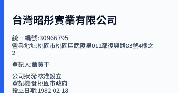 台灣昭彤實業有限公司的照片-統編 30966795(桃園市) 公司登記資料與營業項目詳細圖表