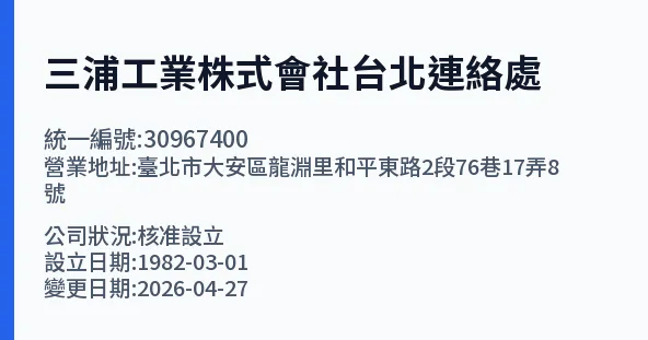 三浦工業株式會社台北連絡處的照片-統編 30967400(臺北市) 公司登記資料與營業項目詳細圖表