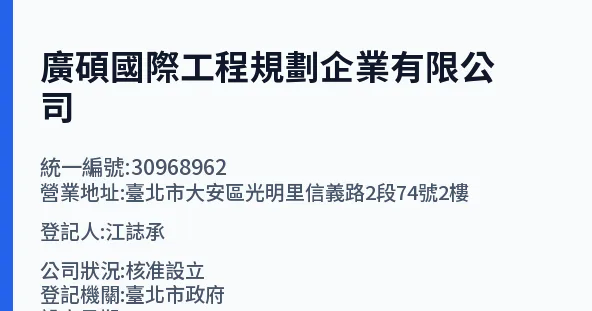 廣碩國際工程規劃企業有限公司的照片-統編 30968962(臺北市) 公司登記資料與營業項目詳細圖表