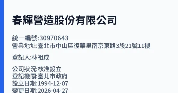 春輝營造股份有限公司的照片-統編 30970643(臺北市) 公司登記資料與營業項目詳細圖表