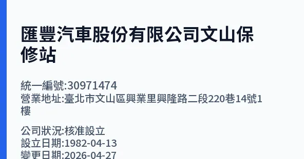 匯豐汽車股份有限公司文山保修站的照片-統編 30971474(臺北市) 公司登記資料與營業項目詳細圖表