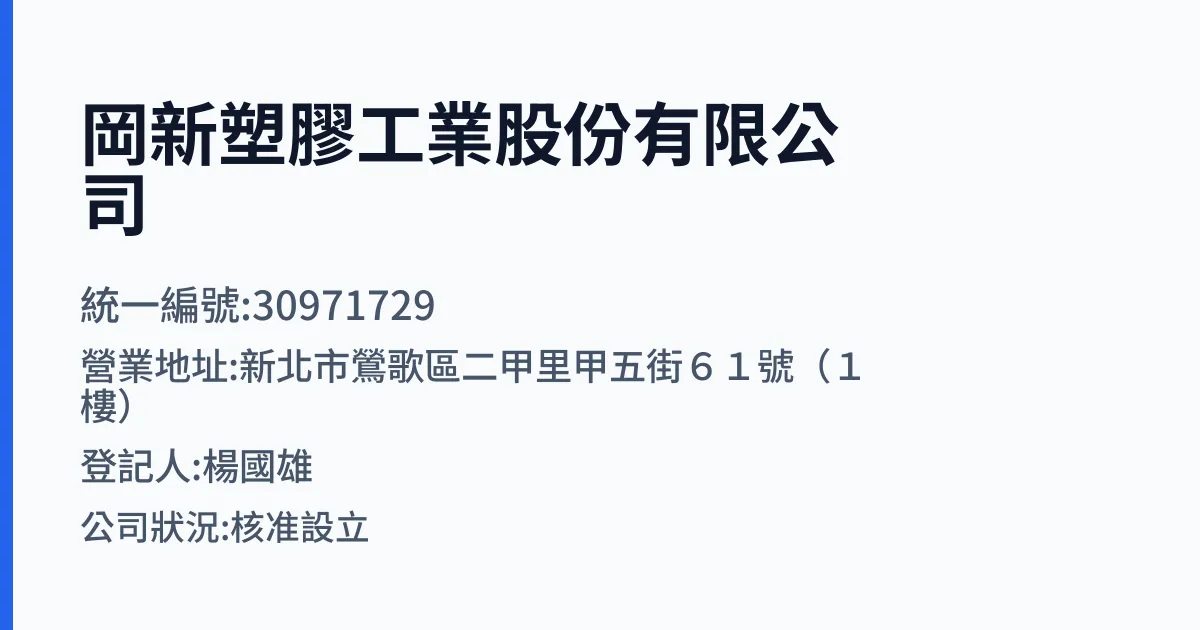岡新塑膠工業股份有限公司 - 統編 30971729(新北市) 公司登記資料與營業項目詳細圖表