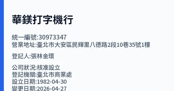 華鎂打字機行的照片-統編 30973347(臺北市) 公司登記資料與營業項目詳細圖表