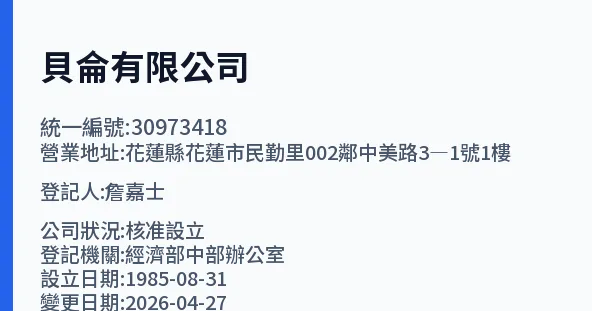貝侖有限公司的照片-統編 30973418(花蓮縣) 公司登記資料與營業項目詳細圖表