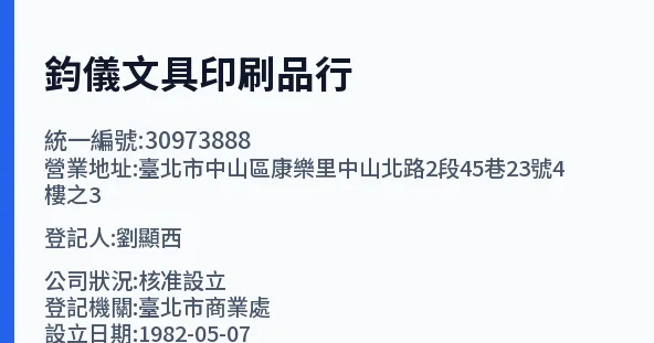 鈞儀文具印刷品行的照片-統編 30973888(臺北市) 公司登記資料與營業項目詳細圖表