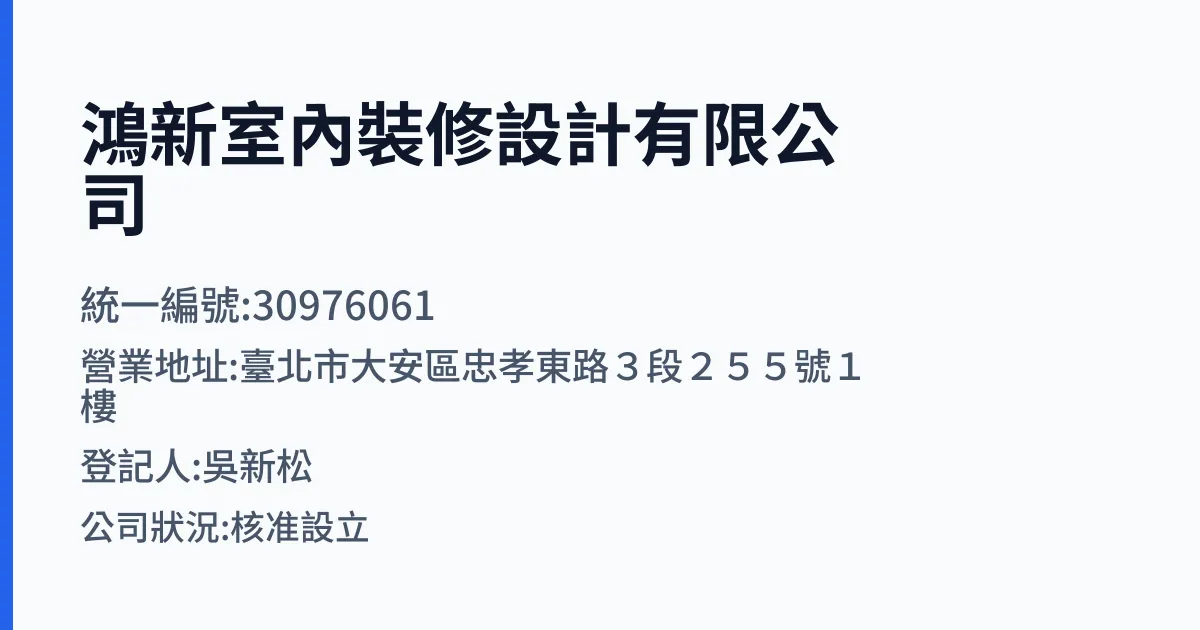 鴻新室內裝修設計有限公司 - 統編 30976061(臺北市) 公司登記資料與營業項目詳細圖表