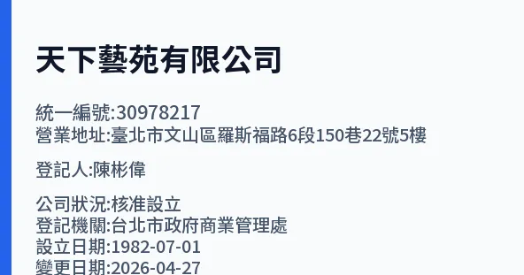 天下藝苑有限公司的照片-統編 30978217(臺北市) 公司登記資料與營業項目詳細圖表