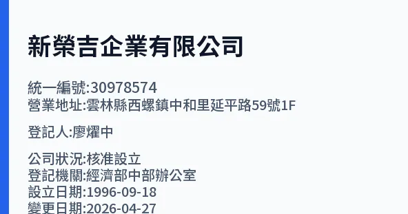 新榮吉企業有限公司的照片-統編 30978574(雲林縣) 公司登記資料與營業項目詳細圖表