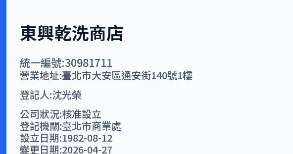 東興乾洗商店的照片-統編 30981711(臺北市) 公司登記資料與營業項目詳細圖表