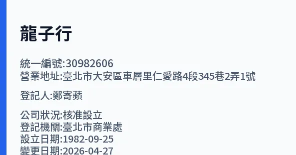 龍子行的照片-統編 30982606(臺北市) 公司登記資料與營業項目詳細圖表