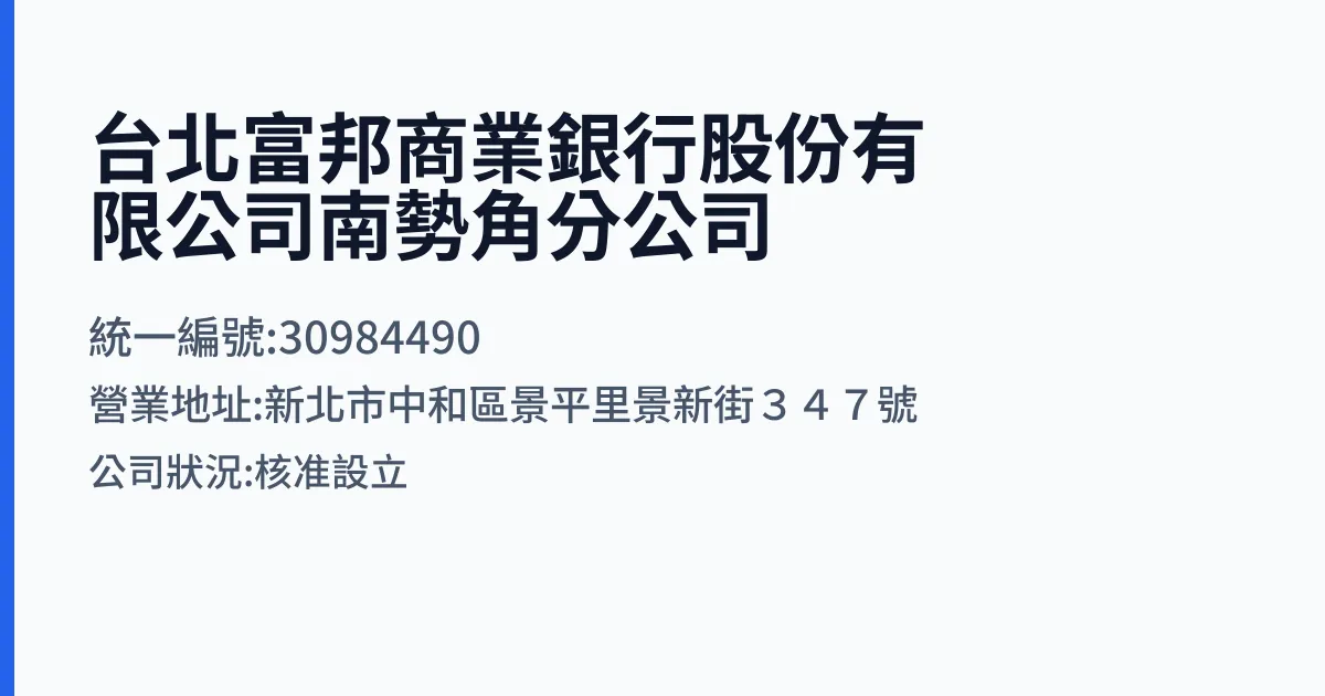 台北富邦商業銀行股份有限公司南勢角分公司 - 統編 30984490(新北市) 公司登記資料與營業項目詳細圖表
