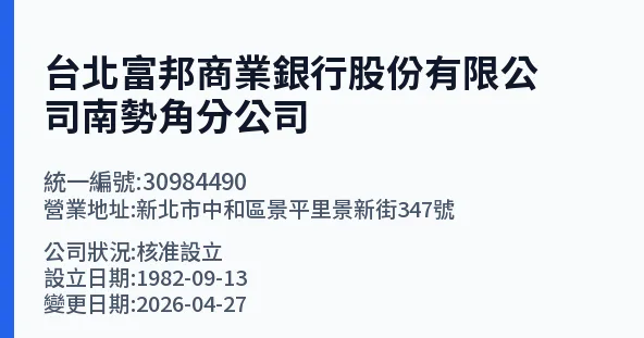 台北富邦商業銀行股份有限公司南勢角分公司的照片-統編 30984490(新北市) 公司登記資料與營業項目詳細圖表