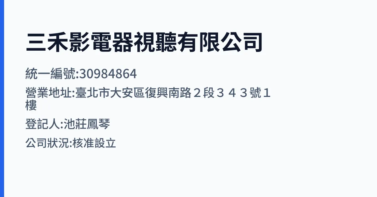 三禾影電器視聽有限公司 - 統編 30984864(臺北市) 公司登記資料與營業項目詳細圖表