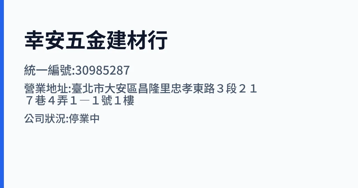 幸安五金建材行 - 統編 30985287(臺北市) 公司登記資料與營業項目詳細圖表