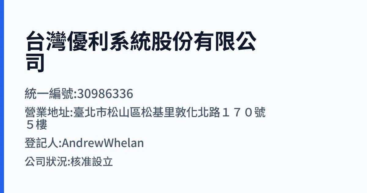 台灣優利系統股份有限公司 - 統編 30986336(臺北市) 公司登記資料與營業項目詳細圖表