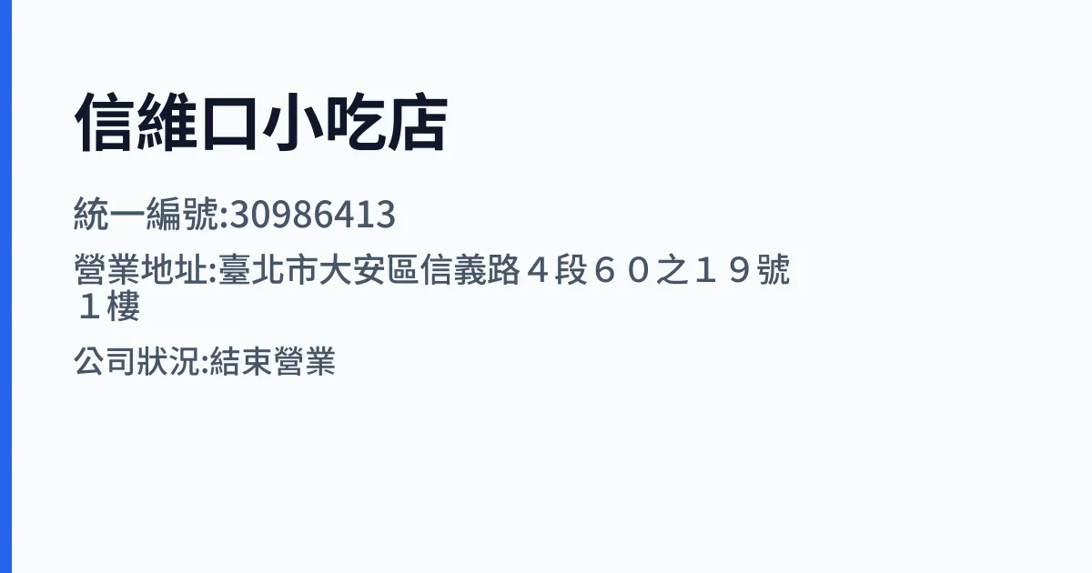信維口小吃店 - 統編 30986413(臺北市) 公司登記資料與營業項目詳細圖表