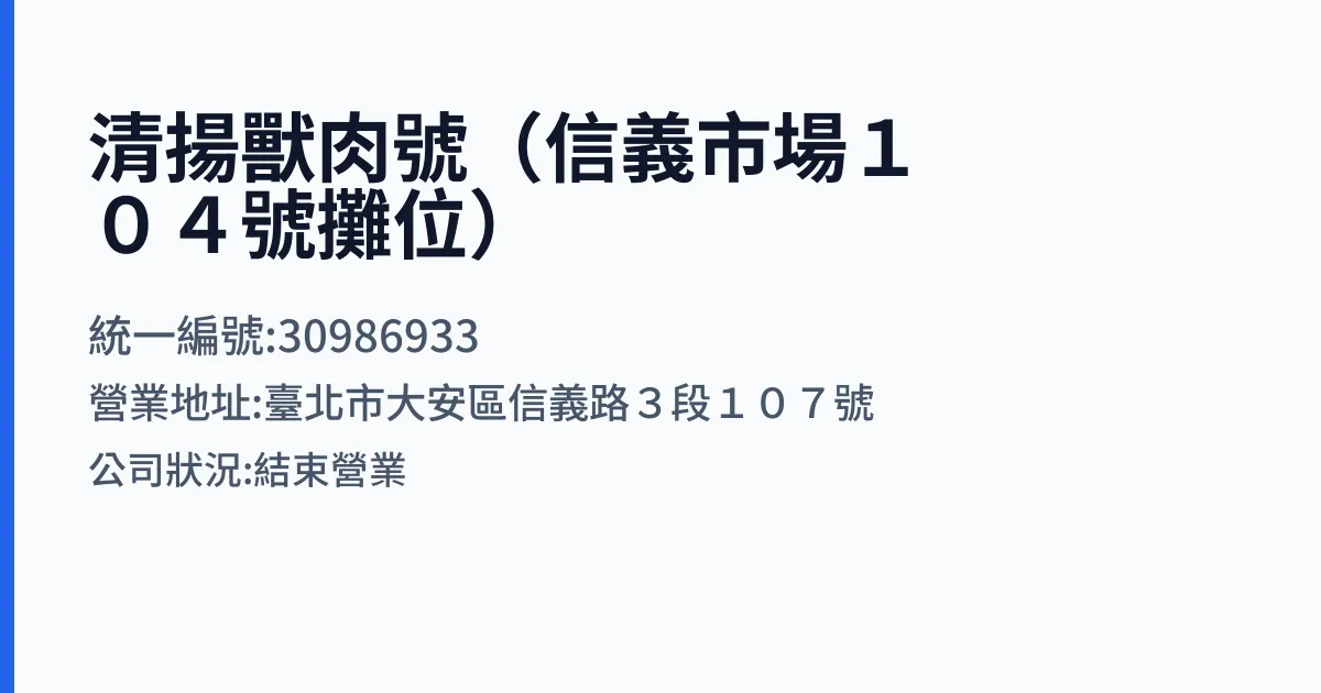 清揚獸肉號(信義市場104號攤位) - 統編 30986933(臺北市) 公司登記資料與營業項目詳細圖表