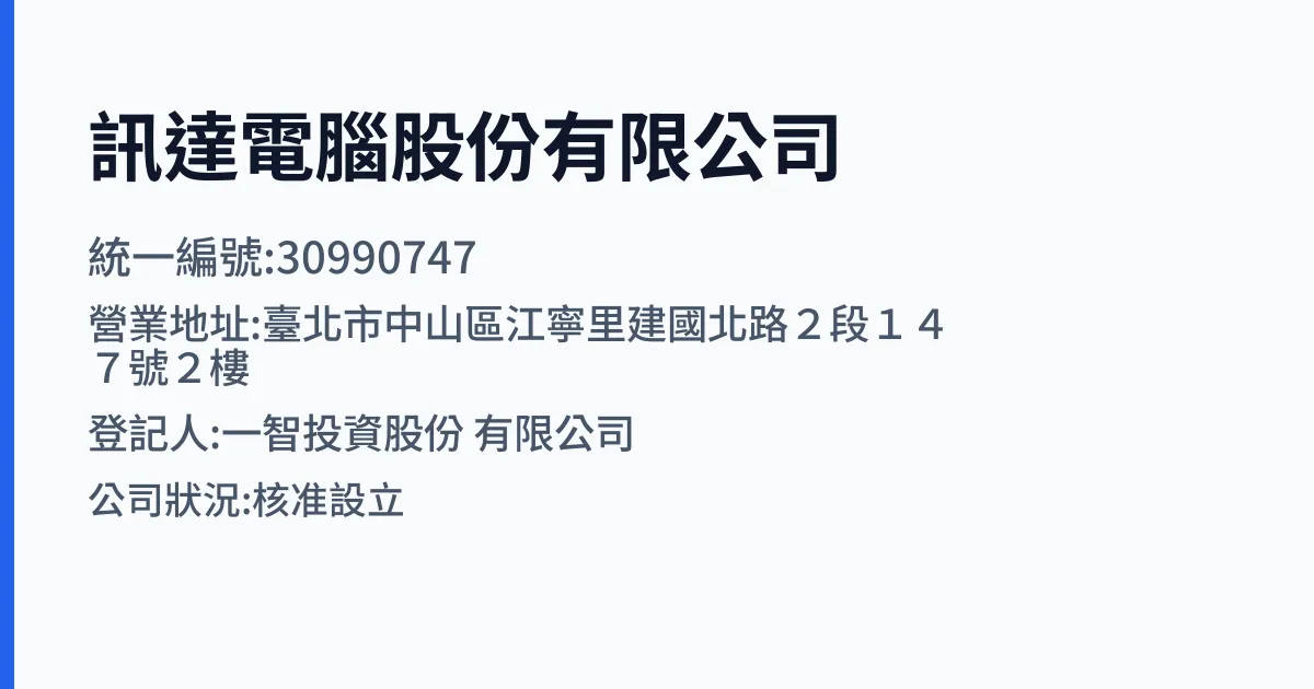 訊達電腦股份有限公司 - 統編 30990747(臺北市) 公司登記資料與營業項目詳細圖表