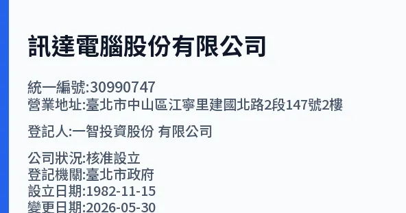 訊達電腦股份有限公司的照片-統編 30990747(臺北市) 公司登記資料與營業項目詳細圖表