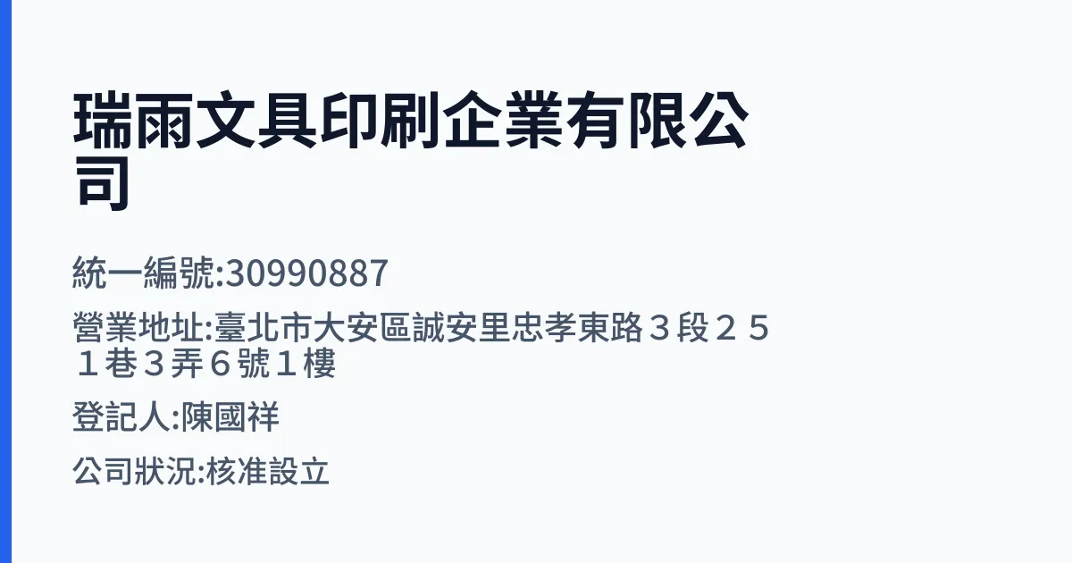 瑞雨文具印刷企業有限公司 - 統編 30990887(臺北市) 公司登記資料與營業項目詳細圖表