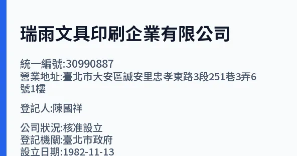 瑞雨文具印刷企業有限公司的照片-統編 30990887(臺北市) 公司登記資料與營業項目詳細圖表