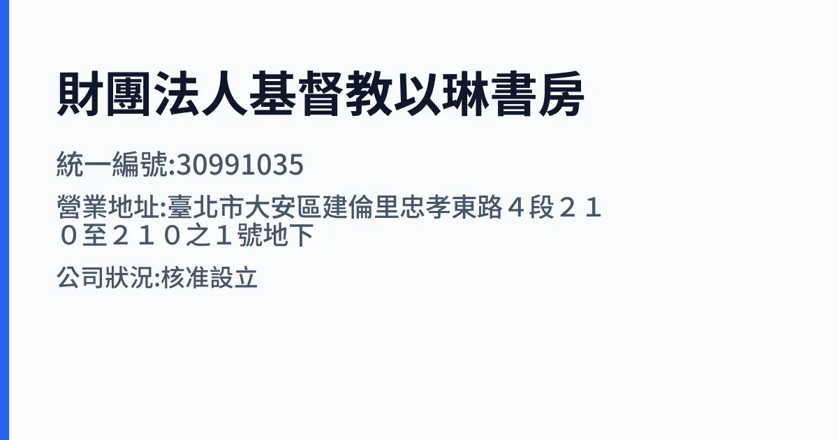 財團法人基督教以琳書房 - 統編 30991035(臺北市) 公司登記資料與營業項目詳細圖表