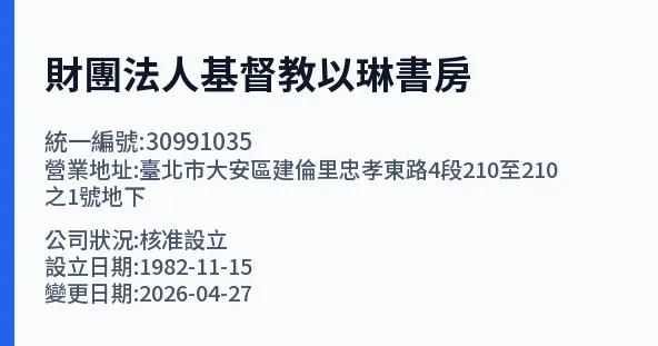 財團法人基督教以琳書房的照片-統編 30991035(臺北市) 公司登記資料與營業項目詳細圖表